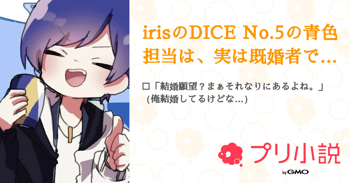 第10話：9（irisのDICE No.5の青色担当は、実は既婚者でした。）｜無料スマホ夢小説ならプリ小説 byGMO